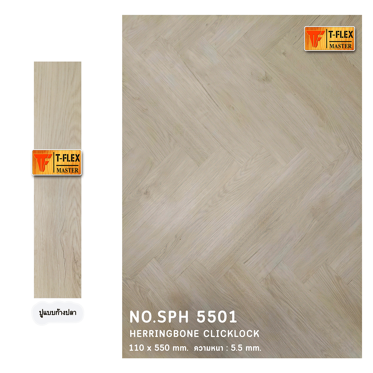 กระเบื้องยาง SPC ลายก้างปลา T-Flex Master (หนา5.5 MM) 😄