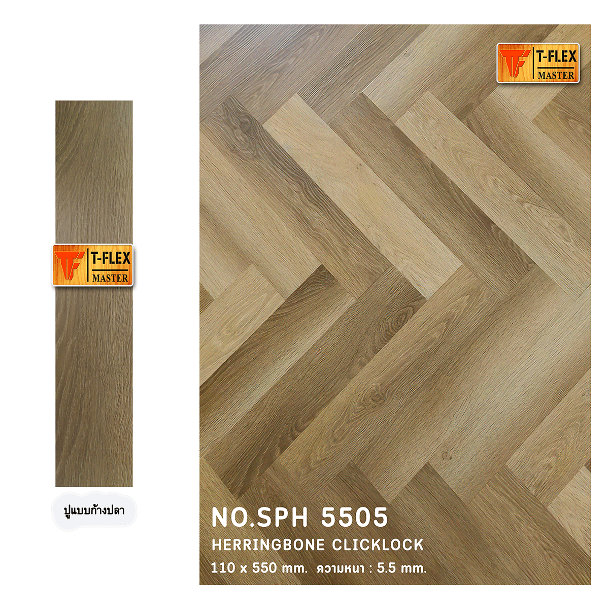 กระเบื้องยาง SPC ลายก้างปลา T-Flex Master (หนา5.5 MM) 😄