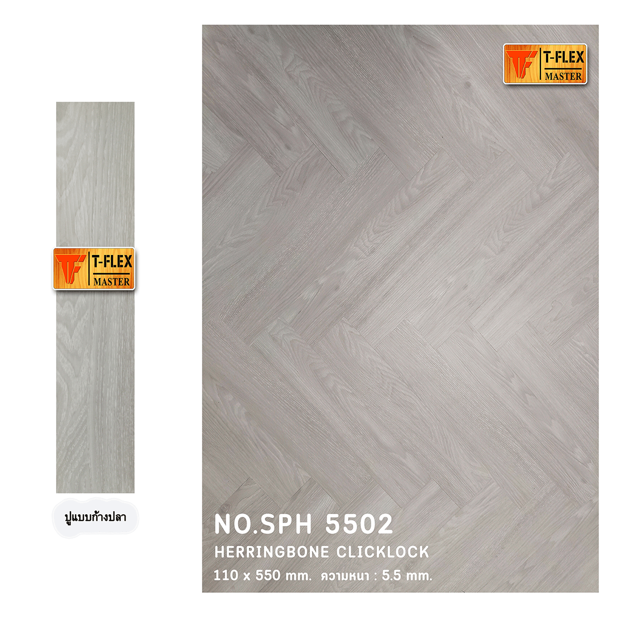กระเบื้องยาง SPC ลายก้างปลา T-Flex Master (หนา5.5 MM) 😄