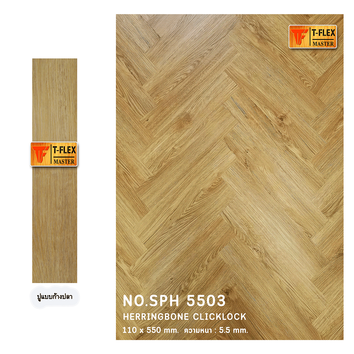 กระเบื้องยาง SPC ลายก้างปลา T-Flex Master (หนา5.5 MM) 😄