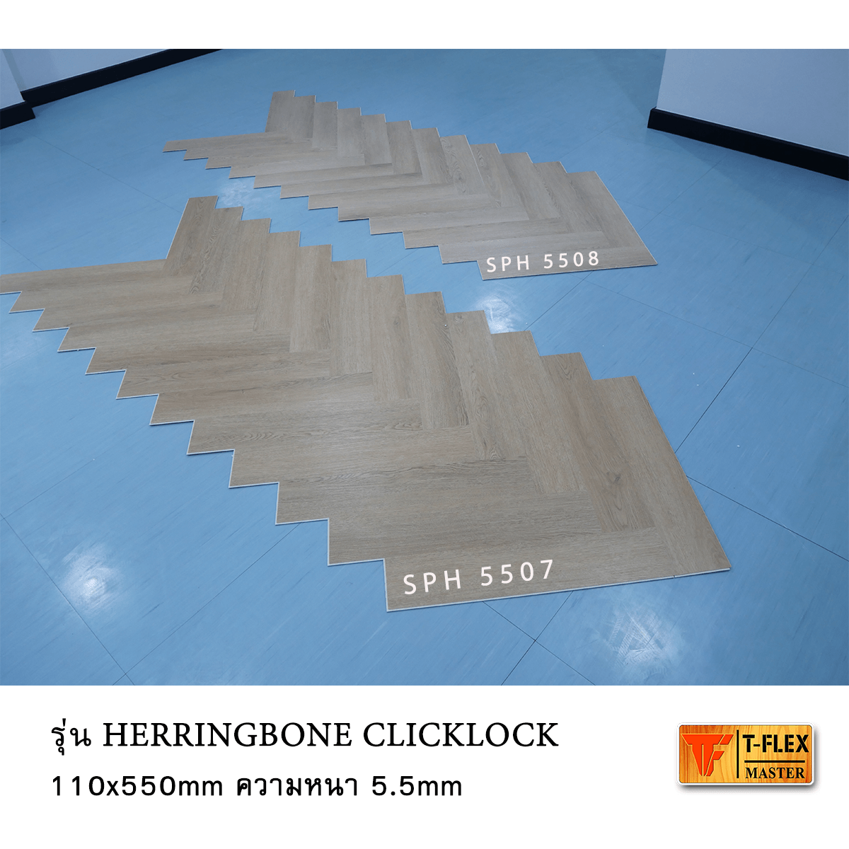 กระเบื้องยาง SPC ลายก้างปลา T-Flex Master (หนา5.5 MM) 😄
